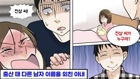 출산할 때 다른 남자의 이름을 외친 아내 → 진실은 Youtube