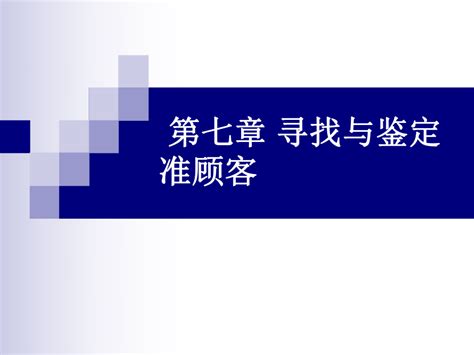 第七章 寻找与鉴定准顾客ppt