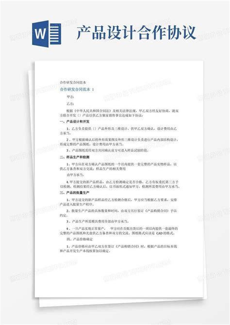 合作研发合同word模板下载编号qgnobrbz熊猫办公