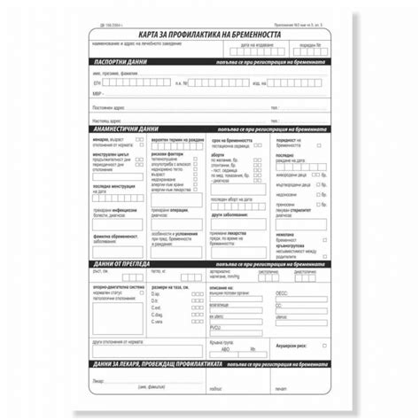 Карта за профилактика на бременността Бланки и формуляри ️ ХАРТИЯ