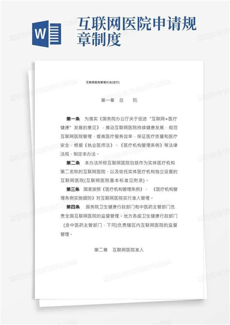 互联网医院管理办法Word模板下载 熊猫办公