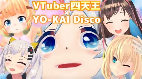Vtuber 四天王 Disco Vtuber四天王xyo Kai Disco Youtube