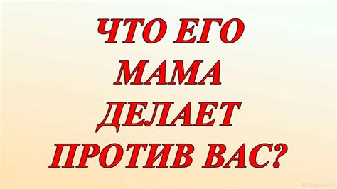 ЧТО ЕГО МАМА ДЕЛАЕТ ПРОТИВ ВАС? - YouTube
