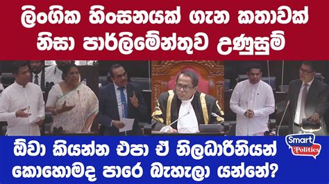 ලිංගික හිංසනයක් ගැන කතාවක් නිසා පාර්ලිමේන්තුව උණුසුම් Youtube
