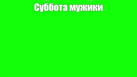 Создать мем зеленый цвет хромакей зеленый цвет яркий зеленый фон