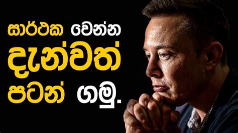 Journey Of Success දියුණුවේ මාර්ගය Sinhala Motivational Video