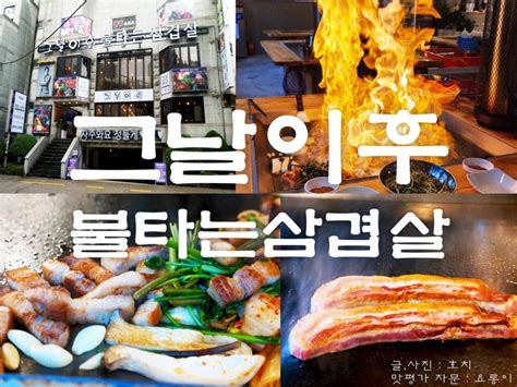 동래맛집 명륜동삼겹살 그날이후불타는삼겹살 동래점 네이버 블로그