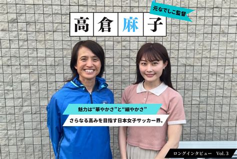 元なでしこ監督高倉麻子が語る｜日本女子サッカーの現在地と未来 スポスルマガジン｜様々なスポーツ情報を配信