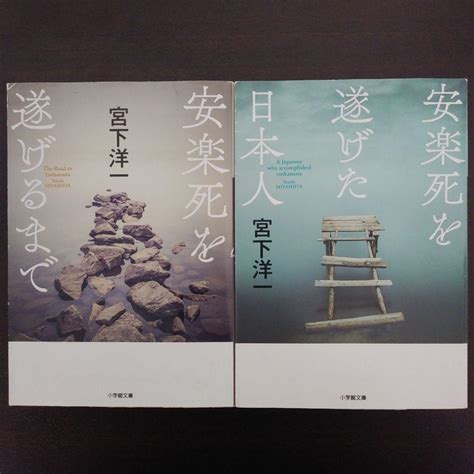 宮下洋一『安楽死を遂げるまで』＆『安楽死を遂げた日本人』 メルカリ