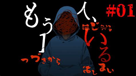 【もう一人、いる 前編】自分がもう一人いる世界が奇妙なホラーゲーム【ドッペルゲンガー】 Youtube
