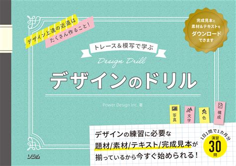 トレース＆模写で学ぶデザインのドリル（power Design Inc） 書籍 本 ソシム