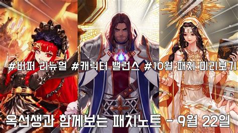 [던파] 옥선생과 함께보는 패치노트 캐릭터 밸런스와 버퍼 리뉴얼 Youtube