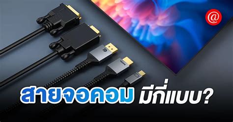 สายต่อจอคอม มีกี่แบบ เปรียบเทียบประสิทธิภาพ Port แต่ละชนิด