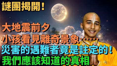 謎團揭開自然災害的遇難者竟是註定的大地震前夕小孩看見離奇景象我們應該知道的真相墨羽國學 花好月圓 一禪語 智者思維 信