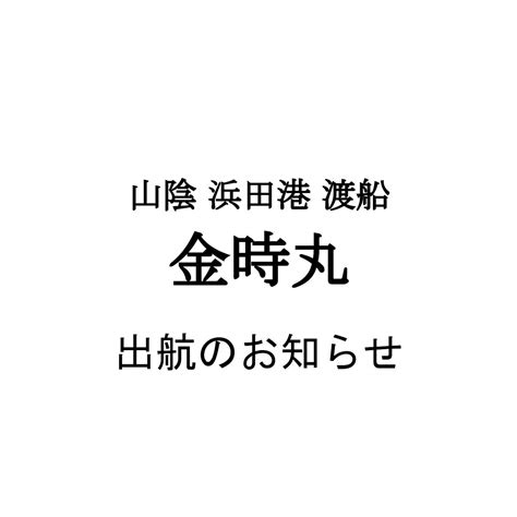 2024年4月17日 水 より出航のお知らせ｜山陰 島根県浜田市 浜田港発着の渡船 金時丸
