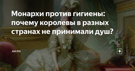 Монархи против гигиены почему королевы в разных странах не принимали