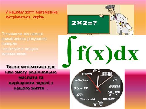 Презентація на тему Математика в житті людини — презентації з математики Gdz4you