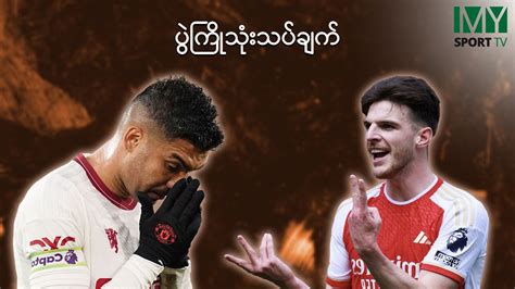 အာဆင်နယ်ရဲ့ ချန်ပီယံ မျှော်လင့်ချက်တွေကို ယူနိုက်တက်တို့ တားဆီးသွားနိုင်မလား Youtube