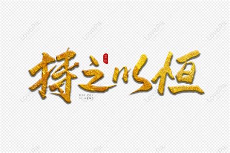 持之以恆金色書法藝術字psd圖案素材免費下載，可愛卡通圖片，尺寸3000 × 2000px Lovepik
