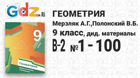 В-2 № 1-100 - Геометрия 9 класс Мерзляк дидактические материалы - YouTube