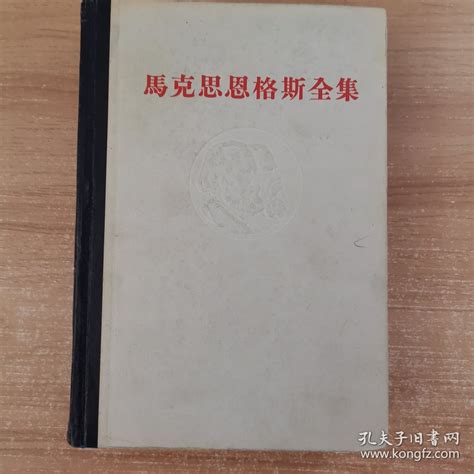 马克思恩格斯全集孔夫子旧书网