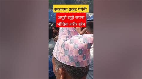 स्मरणमा प्रकट पंगेनी शिव अपूरो रह्यो सपना भौतिक शरीर रहेन । प्रकट