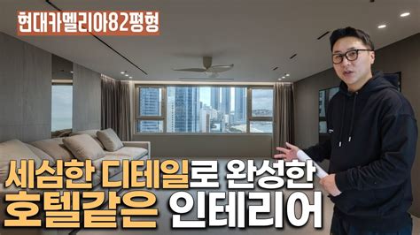 80평대 아파트 인테리어 호텔로 바꾼 디테일한 노하우 공개 Youtube