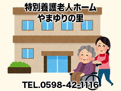 特別養護老人ホーム やまゆりの里 損をしないシリーズ 介護対策フル活用ドットコム