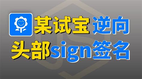 【python爬虫js逆向实战课】某试宝头部sign签名逆向！做个小单轻轻松松！ Youtube