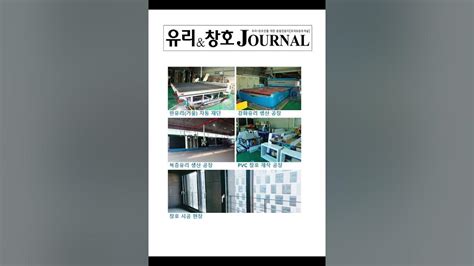 유리저널창호저널 영동유리제경 판유리 및 거울 가공 강화유리 생산영동창호복층유리 영동유리제경 유리저널창호저널 Youtube