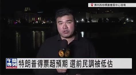 记者连线｜特朗普得票超预期 选前民调被低估凤凰网视频凤凰网