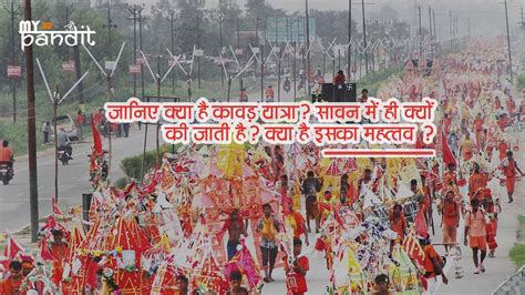 जानिए क्या है कावड़ यात्रा सावन में ही क्यों की जाती है क्या है इसका महत्तव My Pandit G