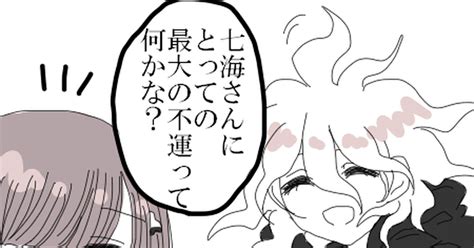 スーパーダンガンロンパ2 ヒナナミのキューピット むぎ城のマンガ 漫画 ヒナナミ 狛枝凪斗 Pixiv