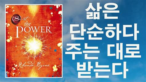 파워시크릿론다번사랑의힘끌어당김의 법칙은 사랑의 법칙이다소리책 Youtube