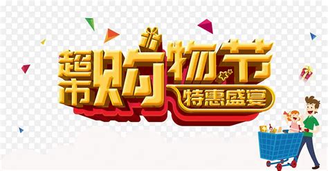 超市购物节png图片素材下载图片编号7646903 Png素材网