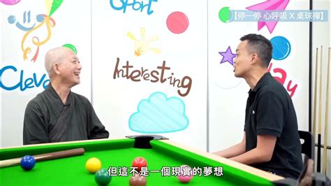 傅家俊原本另有奮鬥目標，結果他縱橫世界桌球賽，且聽常霖法師與 Marco 交流初心的抉擇 Youtube