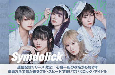 Symdolick Skream インタビュー 邦楽ロック・洋楽ロック ポータルサイト