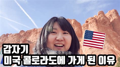 미국에서 가장 살기 좋은 곳으로 선정된 콜로라도는 어떤 곳일까요 [미국 콜로라도 Vlog] Youtube