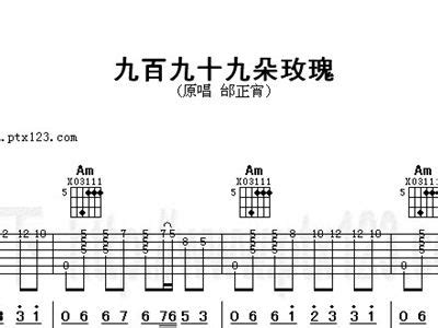 九百九十九朵玫瑰 邰正宵 吉他谱 和弦谱 简谱