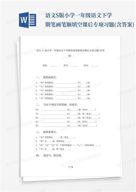 语文s版小学一年级语文下学期笔画笔顺填空课后专项习题 含答案 Word模板下载 编号lwknvxwg 熊猫办公