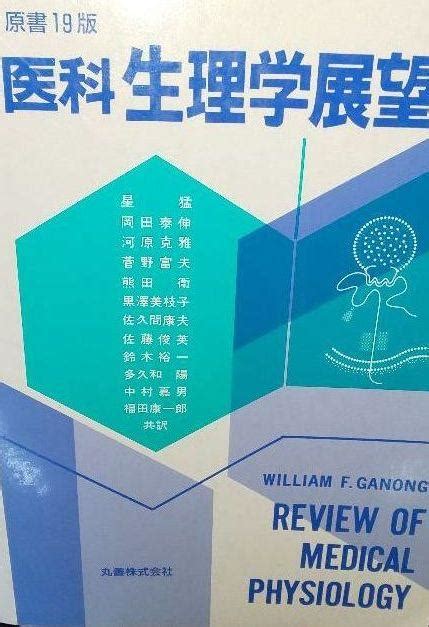医科生理学展望 注文 原書19版