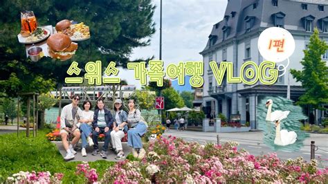 스위스여행 브이로그 ️그린델발트 샬레 체크인하고 인터라켄 나들이🏡🦢 Youtube