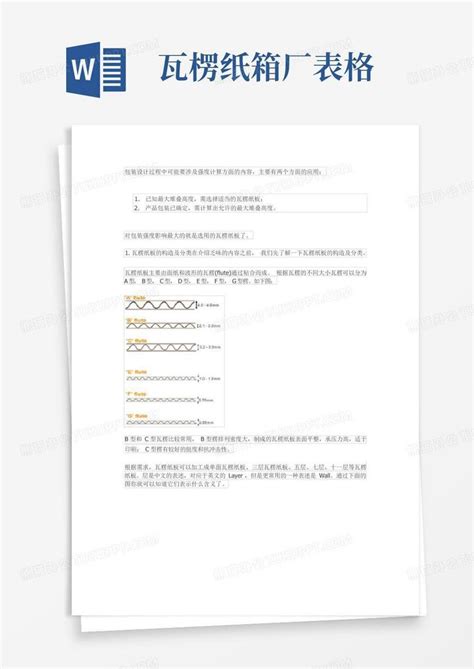 纸箱强度计算Word模板下载 编号qbgwypgb 熊猫办公