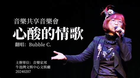 心酸的情歌 巫啟賢女版音樂共享音樂會｜曲：巫啟賢 Eric Moo。詞：劉德華 Andy Lau。編：杜自持｜翻唱：bubble C