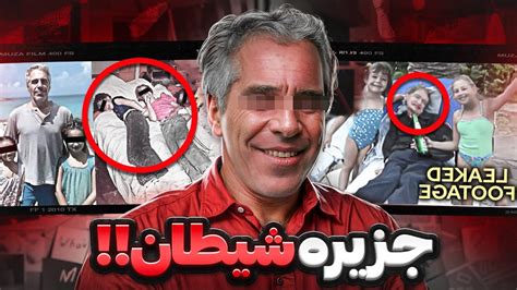 جفری اپستینترسناک ترین و بی رحم ترین مرد تاریخ 😱 Youtube
