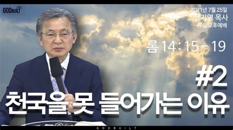 정기영목사 천국을 못 들어가는 이유② 롬 14 15 19 20210725후 Youtube