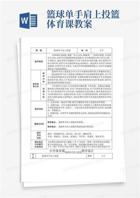 篮球单手肩上投篮体育课教案Word模板下载 编号lkydvbjy 熊猫办公