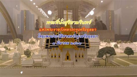 พระที่นั่งสุริยามรินทร์ ในพระราชวังหลวงกรุงศรีอยุธยา