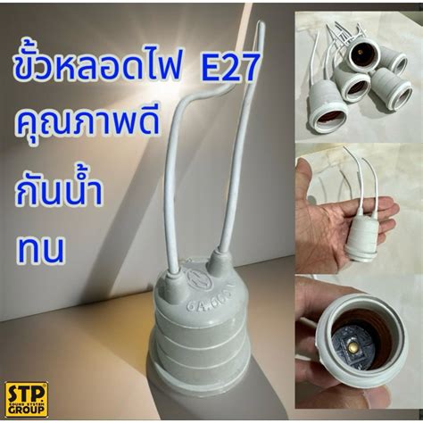 ขั้วหลอดไฟ E27 กันน้ำ ทนทาน คุณภาพดี คุ้มค่าเกินราคา จัดส่งไว Shopee