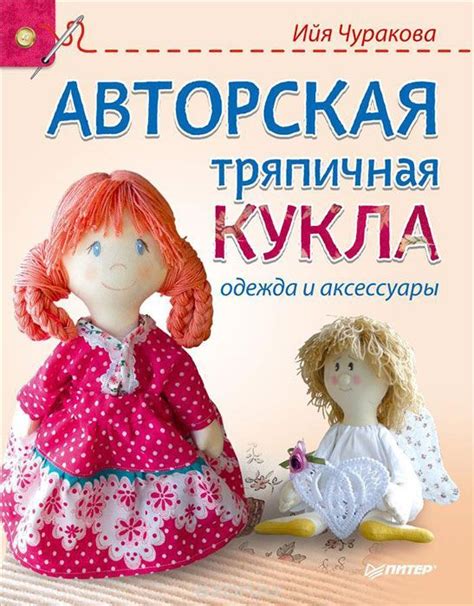 Купить книгу «Авторская тряпичная кукла, одежда и аксессуары» автора ...